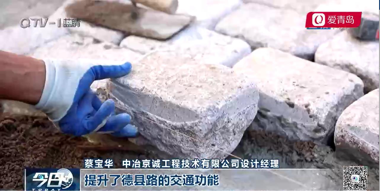 青岛广播电视台报道中冶京诚黄岛路片区基础设施改造项目-中冶京诚 CERI