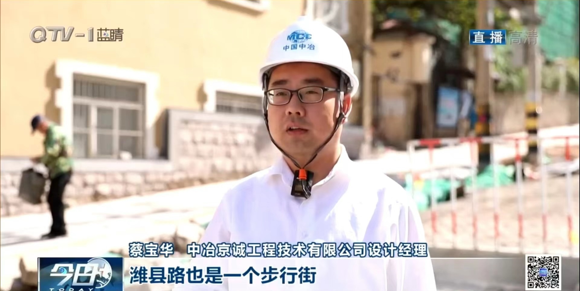 青岛广播电视台报道中冶京诚黄岛路片区基础设施改造项目-中冶京诚 CERI