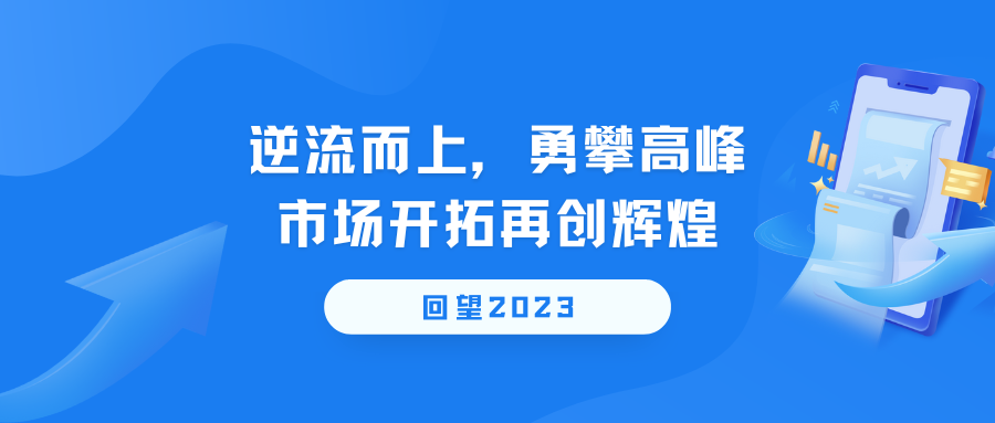 回望2023 | 逆流而上，勇攀高峰，市场开拓再创辉煌-中冶京诚 CERI