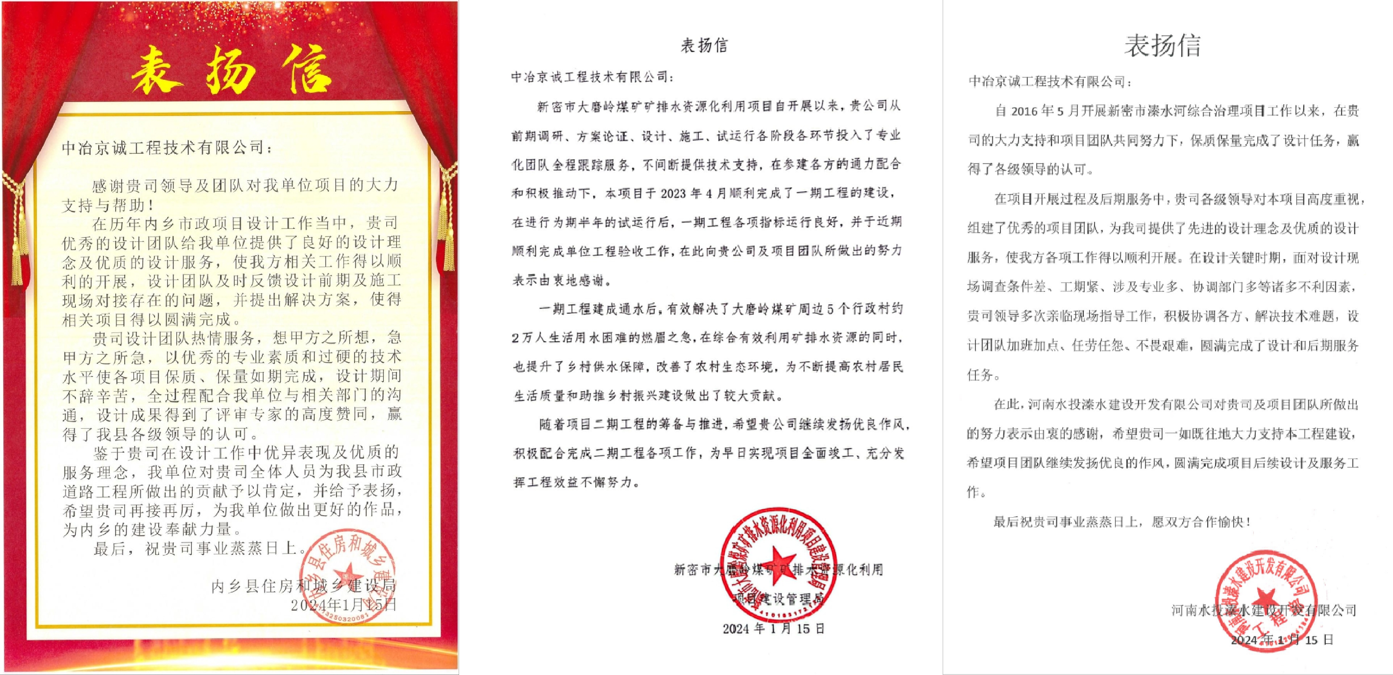 中冶京诚收到多个河南区域项目业主发来的表扬信-中冶京诚 CERI